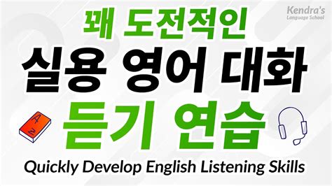 꽤 도전적인 실용 영어 대화 듣기 연습 영어 귀를 가장 빠르게 키우는 방법 Youtube