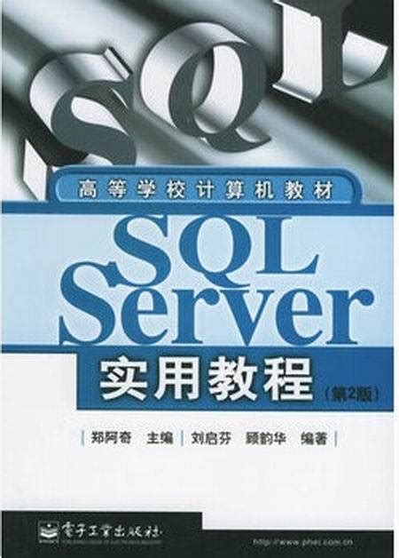 Sqlserver实用教程第2版百度百科