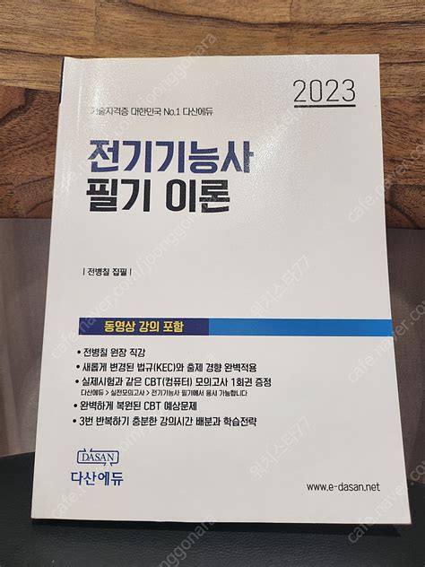 전병칠전기기능사필기이론 학습 교육 중고나라