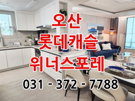 오산 롯데캐슬 위너스포레 아파트 모델하우스 분양가격 선착순 공급 안내 네이버 블로그