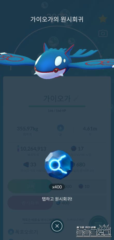 [포켓몬고] 가이오가 원시회귀 원시가이오가