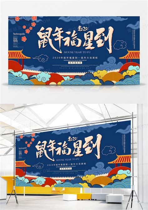 创意蓝色中国风2020鼠年福运到新年展板图片免费下载高清png素材编号1y7u63oq1图精灵