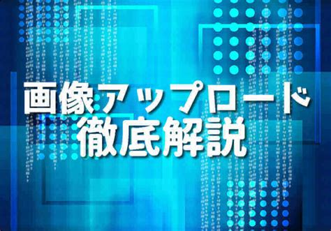 Phpで画像をアップロード！初心者でもできる10ステップ Japanシーモア