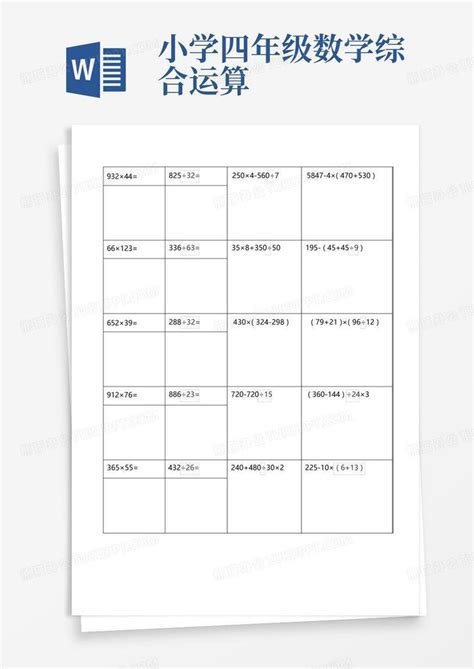 小学四年级数学综合运算word模板下载编号lkdbpzvx熊猫办公