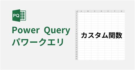 Power Queryのカスタム関数を徹底解説｜m言語の編集も紹介 ユースフル