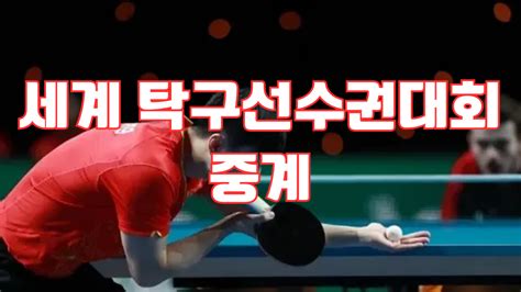 세계 탁구선수권대회 중계 무료 실시간 방송 채널 사이트 Ittf 대회일정 신유빈 전지희 출전경기 세계 탁구선수권대회 중계 무료 실시간 방송 채널 사이트 Ittf 대회일정 신유빈 전지희 출전경기