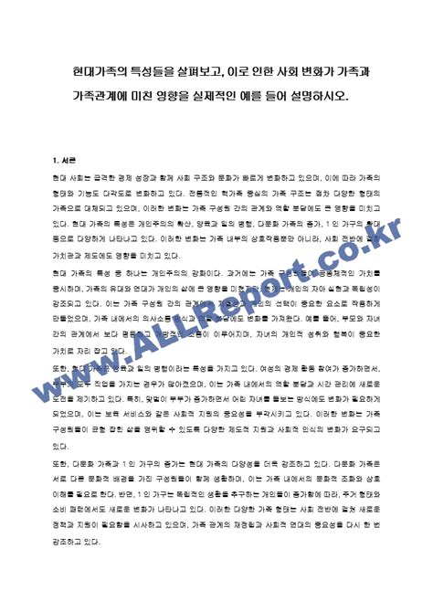 현대가족의 특성들을 살펴보고 이로 인한 사회 변화가 가족과 가족관계에 미친 영향을 실제적인 예를 들어 설명하시오기타방송통신