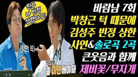 박창근 턱으로 Mc 김성주 빈정 상하게 한 사연 And 솔로곡 2곡 제비꽃 무지개 한번에 쓱~ 웃으며 듣기 바람의남자들 국가가부른다 Youtube