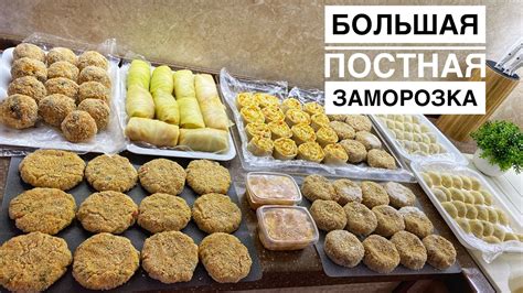 ВЕГЕТАРИАНСКАЯ ЗАГОТОВКА ЕДЫ/ ПОСТНАЯ ЗАГОТОВКА ПОЛУФАБРИКАТОВ/ ПОСТНАЯ ...