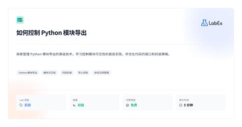 如何控制 Python 模块导出 Labex