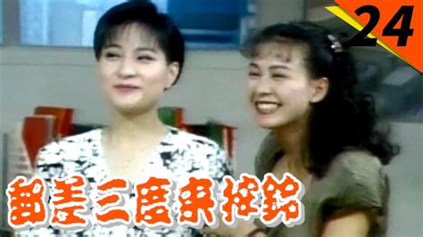 郵差三度來按鈴 顧客永遠是對的 第 24 集 Youtube