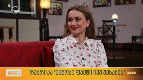 Მსახიობი თამუნა ნიკოლაძე რუბრიკაში „უცნობი ფაქტი ჩემ შესახებ“ Youtube