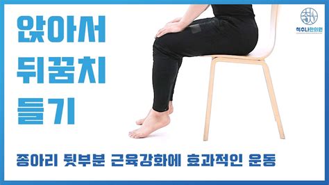 척추나한의원 헬스 앉아서 뒤꿈치 들기 Youtube
