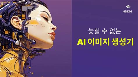 Ai 이미지 생성기 Best6 추천