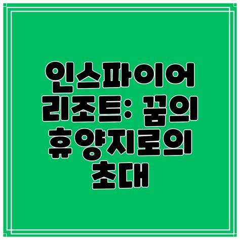 인스파이어 리조트 꿈의 휴양지로의 초대