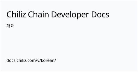 개요 Chiliz Chain Developer Docs