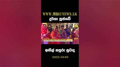 දුර්ගා පූජාවේ අඟිල් කපුරු සුවඳ Hiru News Youtube