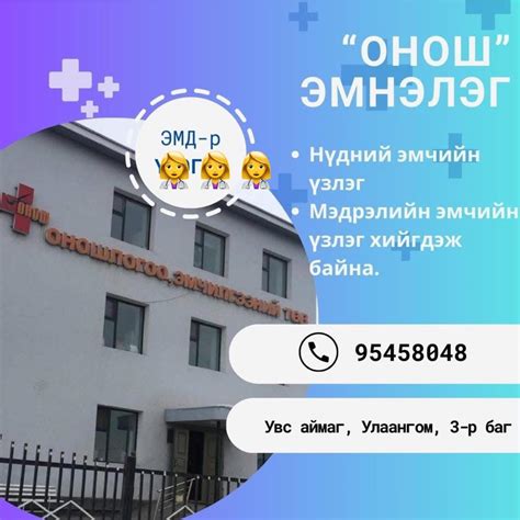 Онош эмнэлэг Онош эмнэлэг Дотрын эмч мэдрэлийн эмч нүдний эмчийн үзлэг Эрүүл мэндийн