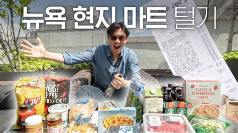 🇺🇸 뉴욕 맨하탄 식료품 가격은 어떨까 트레이더 조 쇼핑 하울 Trader Joes Youtube