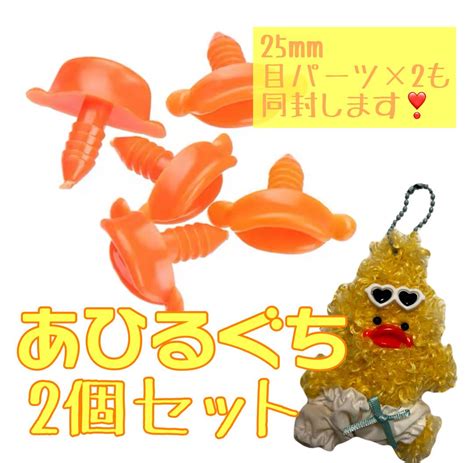 アヒル口 ひよこ口パーツ 2個セット モールドールやぬいぐるみ、あみぐるみなどに メルカリ