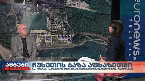 რუსეთის ბაზა საქართველოში Youtube