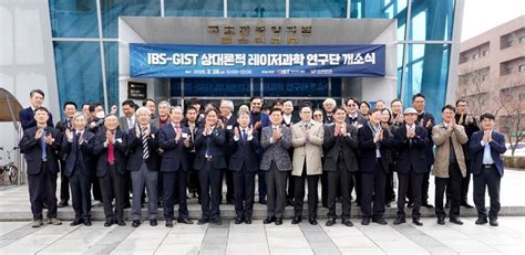gist 상대론적 레이저과학 연구단 개소 노벨상 수상 기대감 높여 대한건설경제
