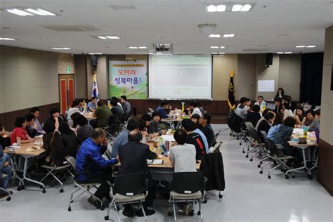 현장 모여라 성북마을 이제 만남을 시작합니다 성북구사회적경제센터