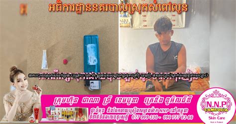 នគរបាលស្រុកសំពៅលូន បង្រ្កាប ឃា ត់ ខ្លួនមុខសញ្ញារក្សាទុកគ្រឿ ងញៀ នខុសច្បាប់ម្នាក់អនុវត្តតាមច្បាប់