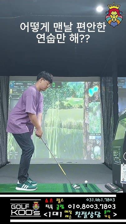골프기초이후엔 서툴러도 응용대처ㅡ군포골프레슨 산본골프연습장 의왕스크린골프 안양베네스트 군포시청10분에 위치한 골프단기속성 개인집중gdr 실내골프연습장 골프쿠스 레슨이야기