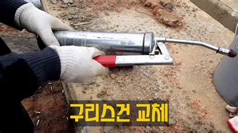 편리하고 깔끔한 구리스건 교체 구리스카트리지 쉽게교체 굴삭기 및 덤프 Youtube