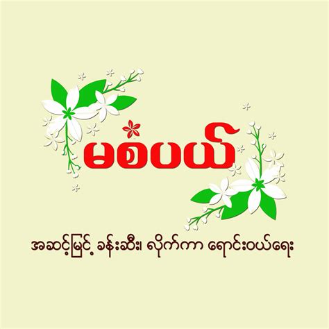 မစံပယ် အဆင့်မြင့် ခန်းဆီး လိုက်ကာ ရောင်းဝယ်ရေး ယနေ့တွင်ကျရောက်သော ဝါဆိုလပြည့်နေ့ ဓမ္မာစက