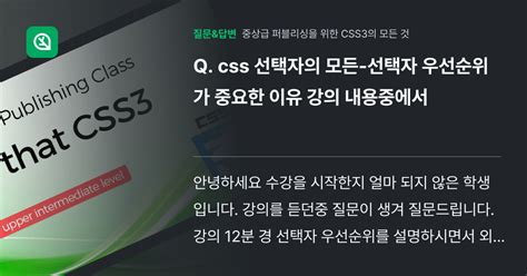 Css 선택자의 모든 선택자 우선순위가 중요한 이유 강의 내용중에 인프런 커뮤니티 질문and답변 Css 선택자의 모든 선택자 우선순위가 중요한 이유 강의 내용중에 인프런 커뮤니티 질문and답변
