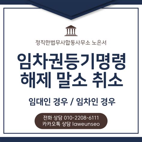 임차권등기명령 해제 취하 말소 방법은 임차인과 임대인 경우 네이버 블로그
