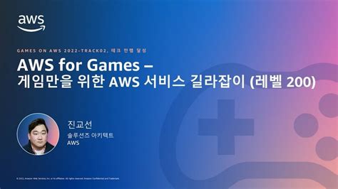 Aws For Games 게임만을 위한 Aws 서비스 길라잡이 Youtube