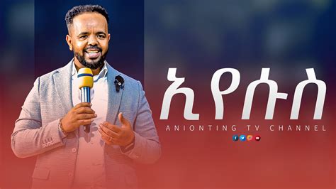 ኢየሱስ ድንቅ ትምህርት በነቢይ ደረሰ ላቀው Youtube