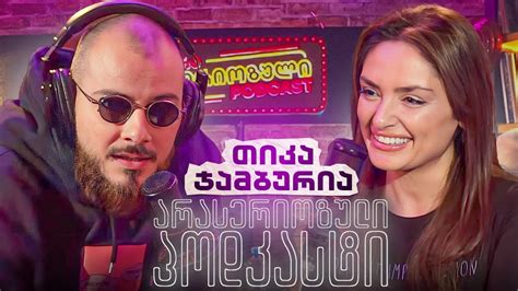 არა სერიოზული 108 თიკა ჯამბურია ბავშვობაში მოსული პოპულარობა Youtube