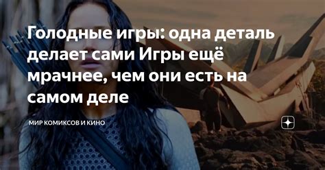 Голодные игры одна деталь делает сами Игры ещё мрачнее чем они есть на самом деле Мир
