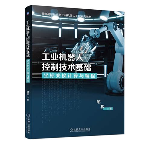工业机器人控制技术基础坐标变换计算与编程郇机械工业出版社 9787111745686虎窝淘
