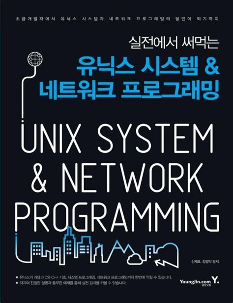 실전에서 써먹는 유닉스 시스템 And 네트워크 프로그래밍 영진닷컴 온라인 서점