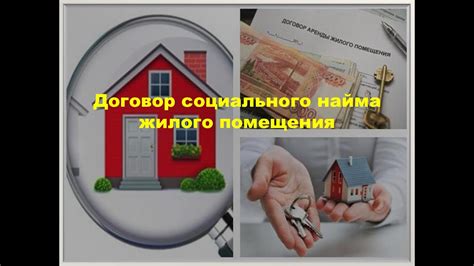 Договор социального найма жилого помещения Youtube