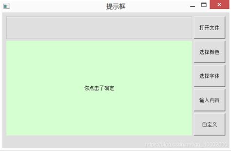 【qt】提示框（消息盒子、文件对话框、颜色对话框、字体对话框、输入对话框、自定义对话框） 使用qt内建的文字对话框 颜色对话框 字体对话框