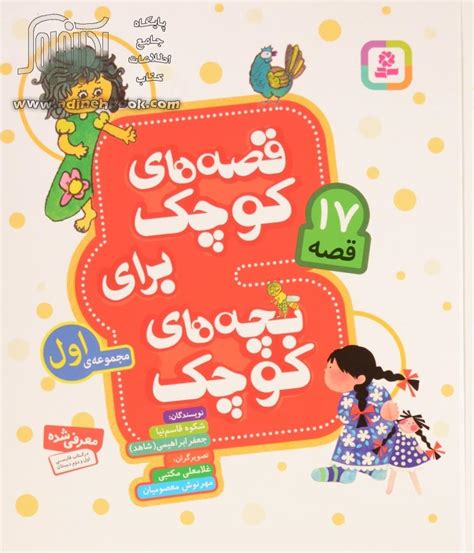 خرید کتاب قصه های کوچک برای بچه های کوچک مجموعه اول 17 قصه اثر شکوه