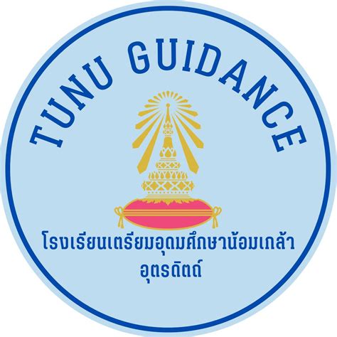 งานแนะแนว โรงเรียนเตรียมอุดมศึกษาน้อมเกล้า อุตรดิตถ์ Uttaradit