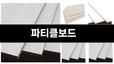 파티클보드 추천 Best 3 올해 인기상품 3 ㅣ추천템ㅣ생활 꿀템ㅣ Youtube