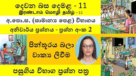 පින්තූරය බලා අර්ථවත් වාක්‍ය ලිවීම දෙවන බස දෙමළ Youtube