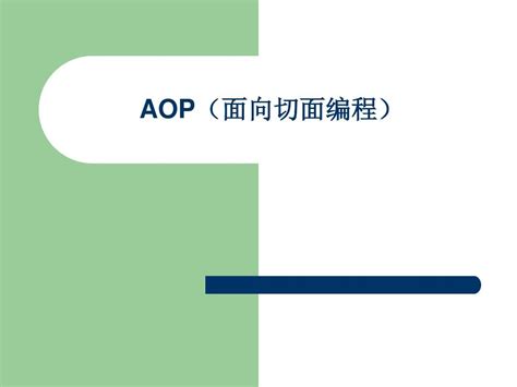 Spring AOP word文档在线阅读与下载 无忧文档