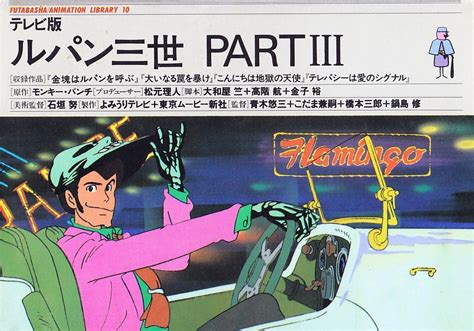 L3雑録 「ルパン三世 PartⅢ」 関連本