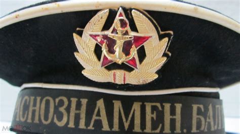 Советская Военная Морская БЕСКОЗЫРКА КРАСНОЗНАМЕННЫЙ БАЛТИЙСКИЙ ФЛОТ ...