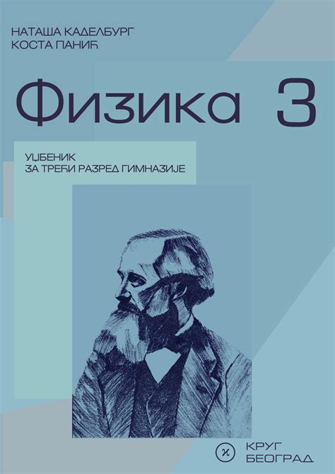 еКњижара Физика 3 уџбеник за трећи разред гимназије еКњижара