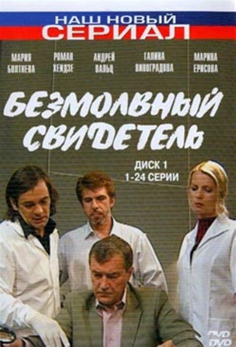 Безмолвный свидетель - TheTVDB.com